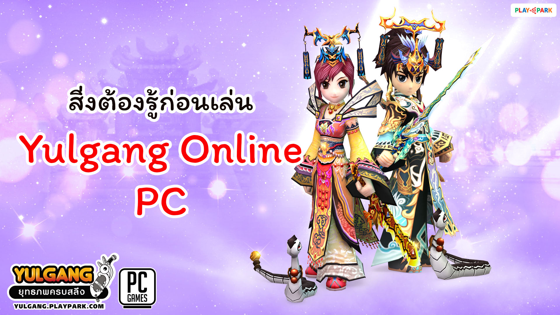 [Tip & Trick] สิ่งต้องรู้ก่อนเล่น Yulgang Online PC - Yulgang โยวกัง ยุทธภพครบสลึง