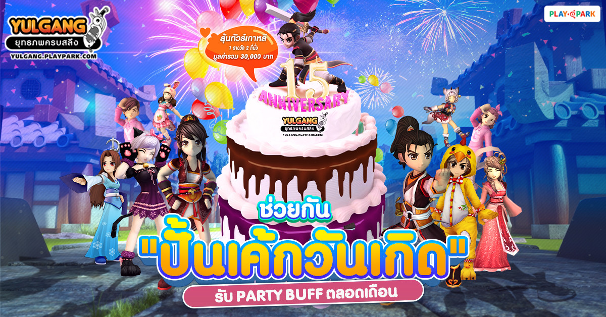 YG_CakeParty1_1200x628 - Yulgang โยวกัง ยุทธภพครบสลึง