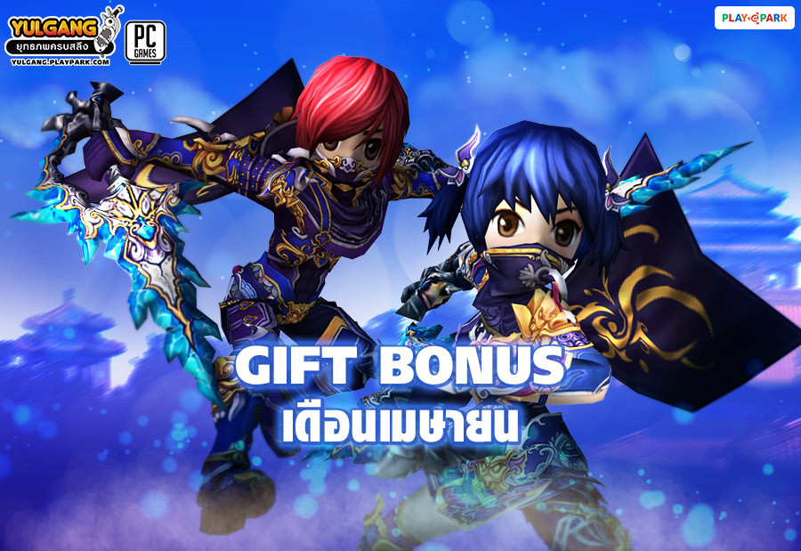 02-Gift-Bonus-apr - Yulgang โยวกัง ยุทธภพครบสลึง