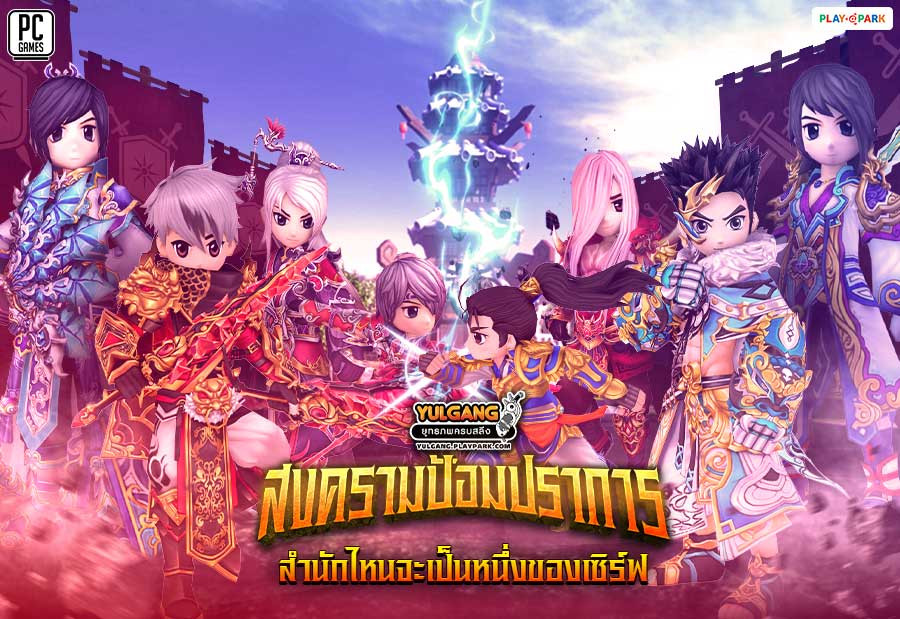 Banner-สงครามป้อมปราการVersion-2-900x619 - Yulgang โยวกัง ยุทธภพครบสลึง