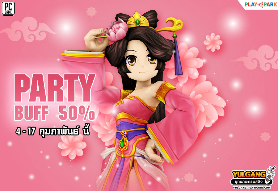 Party Buff 50% เวลกระจาย EXP กระฉูด - Yulgang โยวกัง ยุทธภพครบสลึง