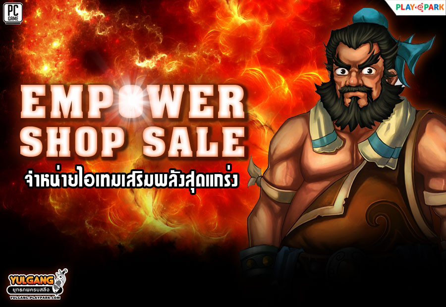 Empower Shop Update จำหน่ายไอเทมเสริมพลังสุดแกร่ง - Yulgang โยวกัง ยุทธภพครบสลึง