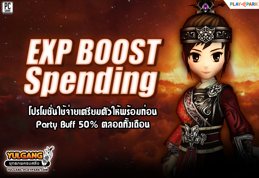 EXP Boost Spending ไอเทมเวลเตรียมพร้อม Party Buff 50% ตลอดเมษายน ...