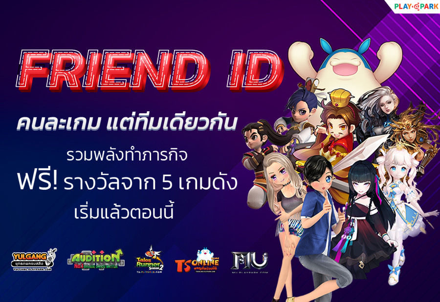 FRIEND ID คนละเกมแต่ทีมเดียวกัน รวมพลังทำภารกิจรับรางวัลเพียบ ...