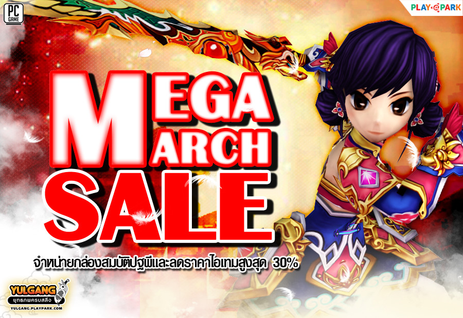 MEGA March Sale จำหน่ายกล่องสมบัติปฐพีและลดราคาไอเทมสูงสุด 30% ...
