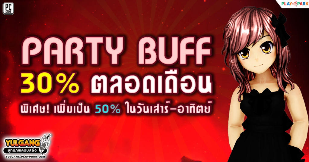 Party Buff Non Stop 30% และพิเศษเพิ่มเป็น 50% ในเสาร์อาทิตย์ ตลอดเดือน ...