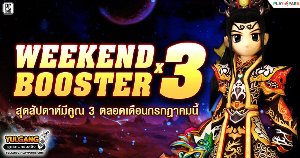 Weekend Boost x3 สุดสัปดาห์มีคูณ 3 ตลอดเดือนกรกฎาคม - Yulgang โยวกัง ยุทธภพครบสลึง
