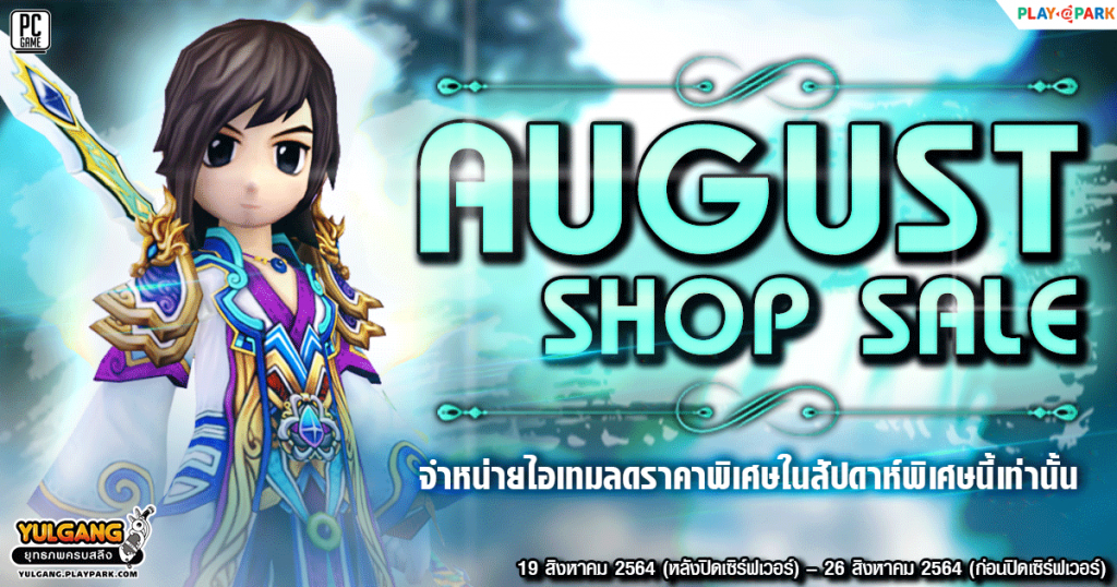 August Shop Sale จำหน่ายไอเทมลดราคาพิเศษในสัปดาห์พิเศษนี้เท่านั้น ...