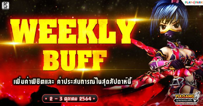 Weekly Buff ต้อนรับเดือนตุลาคม เพิ่มค่าพิชิตและ ค่าประสบการณ์ x3 ...