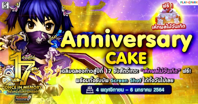 Anniversary Cake เฉลิมฉลองก้าวสู่ปีที่ 17 รับ สัตว์เทวะเค้กวันเกิด ...