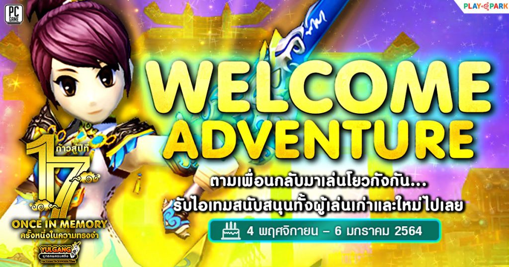 Welcome Adventure ตามเพื่อนมาเล่นโยวกัง รับไอเทมสนับสนุนทั้งผู้เล่นเก่า ...