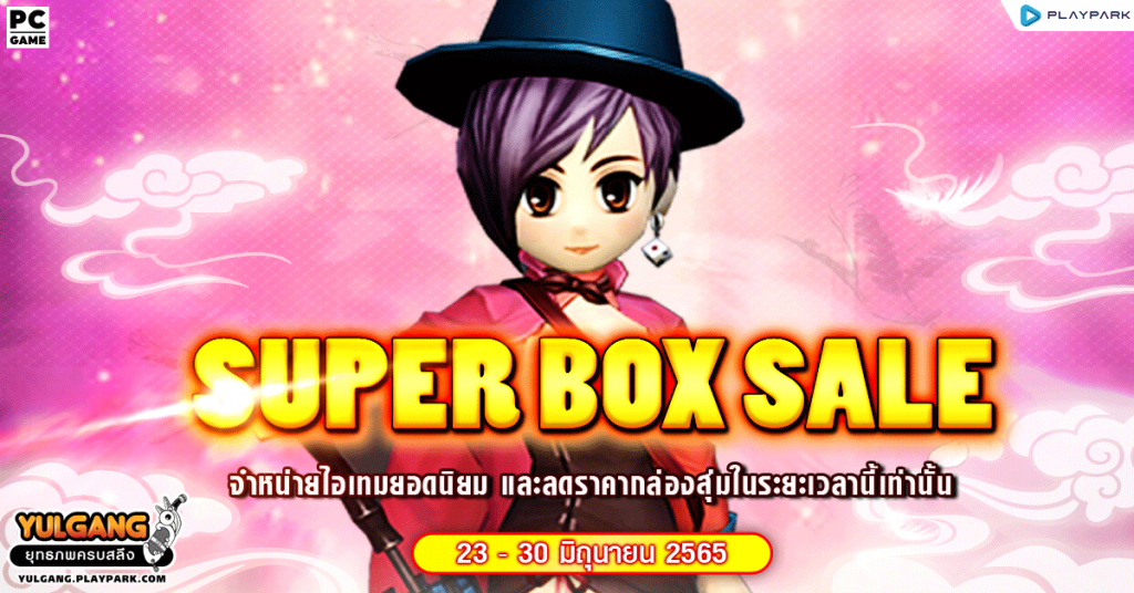 SUPER BOX SALE จำหน่ายไอเทมยอดนิยม และลดราคากล่องสุ่มในระยะเวลานี้ ...