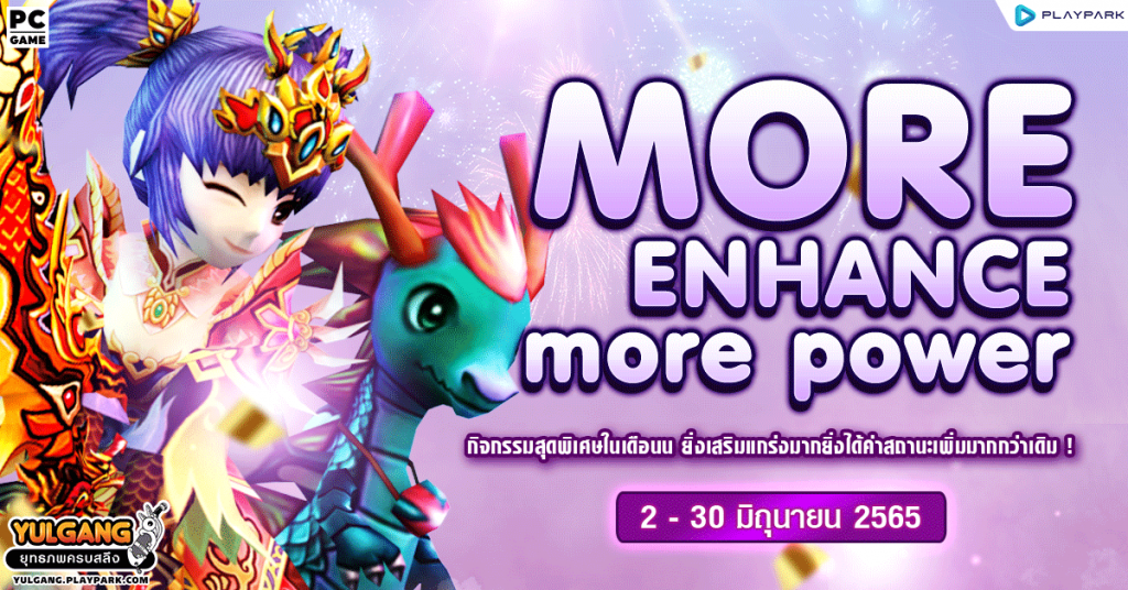 More Enhance More Power กิจกรรมสุดพิเศษในเดือนมิถุนายนนี้สำหรับสายเสริม ...