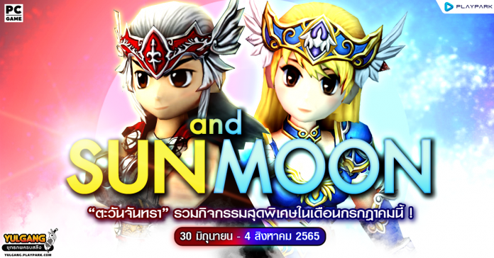 Sun & Moon ตะวันจันทรา รวมกิจกรรมสุดพิเศษในเดือนกรกฎาคมนี้ ! - Yulgang ...