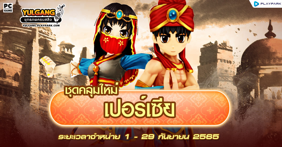 Special Item Shop : เปอร์เซีย - Yulgang โยวกัง ยุทธภพครบสลึง