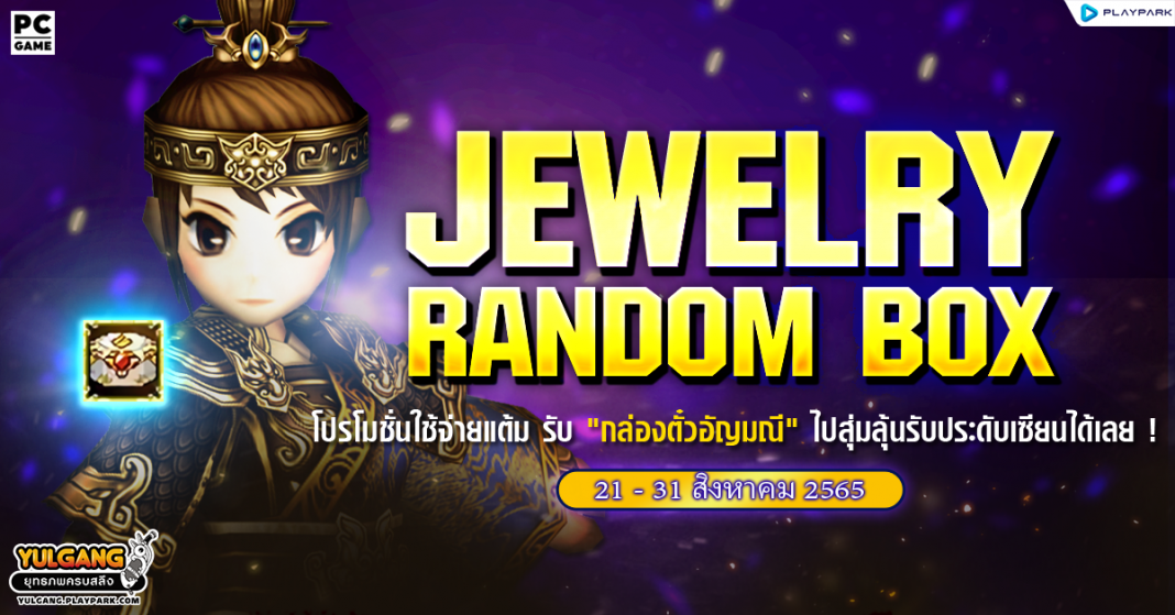 Jewelry Random Box โปรโมชั่นใช้จ่ายแต้ม รับ "กล่องตั๋วอัญมณี" ไปสุ่ม ...