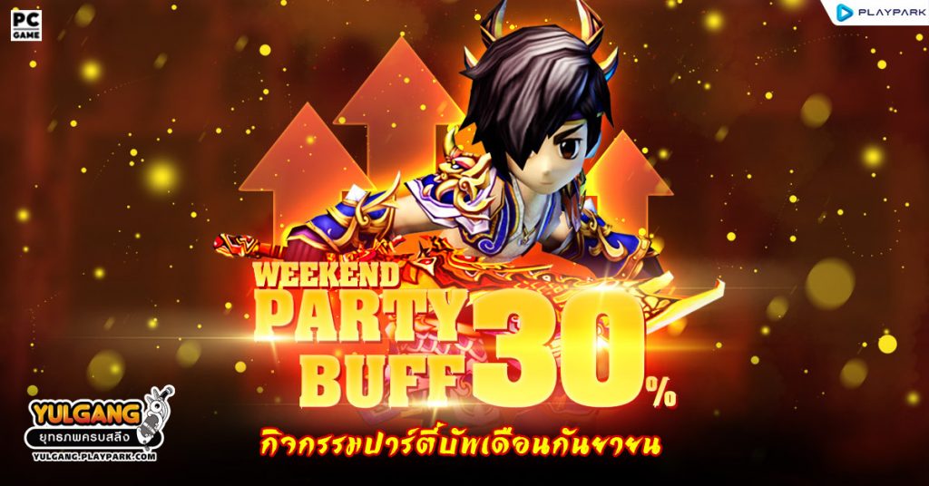 Weekend Party Buff 30% ทุกสัปดาห์ ตลอดเดือนกันยายนนี้ - Yulgang โยวกัง ...