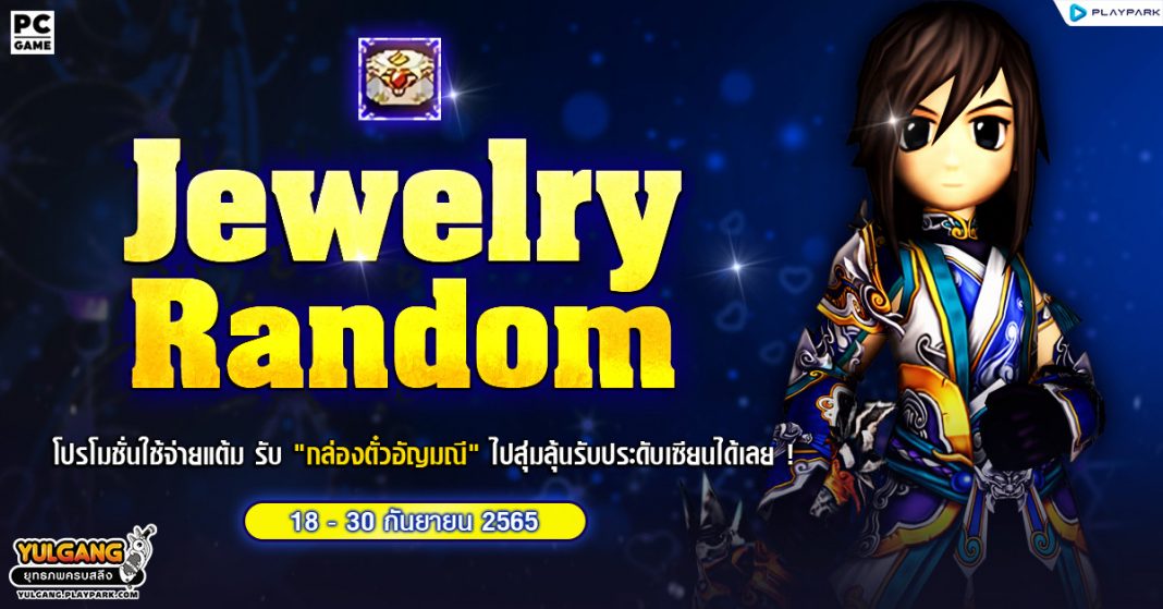 Jewelry Random Box 2 โปรโมชั่นใช้จ่ายแต้ม รับ "กล่องตั๋วอัญมณี" ไปสุ่ม ...