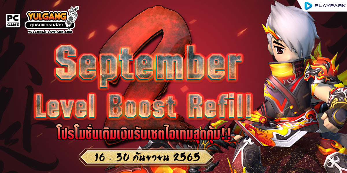 Sept. Level Boost Refill 2 โปรโมชั่นเติมเงินรับเซตไอเทมสุดคุ้ม ...