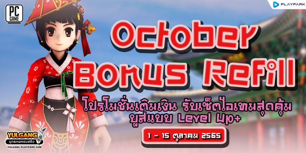 โปรโมชั่นเติมเงิน Oct Bonus Refill 1500 รับเซ็ตไอเทมสุดคุ้ม บูสแบบ ...