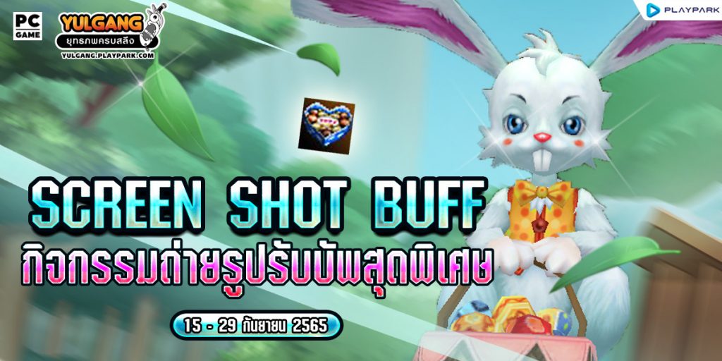Screen Shot Buff - กิจกรรมถ่ายรูปรับบัพสุดพิเศษ - Yulgang โยวกัง ยุทธภพ ...