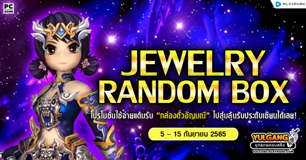 Jewelry Random Box โปรโมชั่นใช้จ่ายแต้ม รับ "กล่องตั๋วอัญมณี" ไปสุ่ม ...