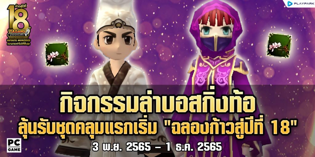 กิจกรรมล่าบอสกิ่งท้อ ลุ้นรับชุดชุดแรร์ "ฉลองก้าวสู่ปีที่ 18" - Yulgang โยวกัง ยุทธภพครบสลึง