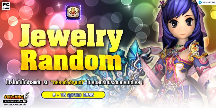 Jewelry Random Box โปรโมชั่นใช้จ่ายแต้ม รับ "กล่องตั๋วอัญมณี" ไปสุ่ม ...