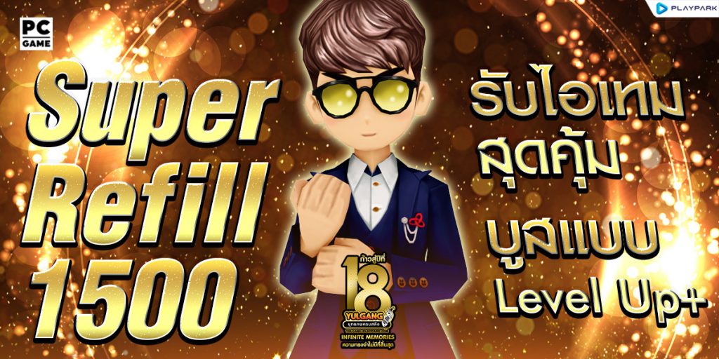 โปรโมชั่นเติมเงิน Super Refill 1500 รับเซ็ตไอเทมสุดคุ้ม บูสแบบ Level ...