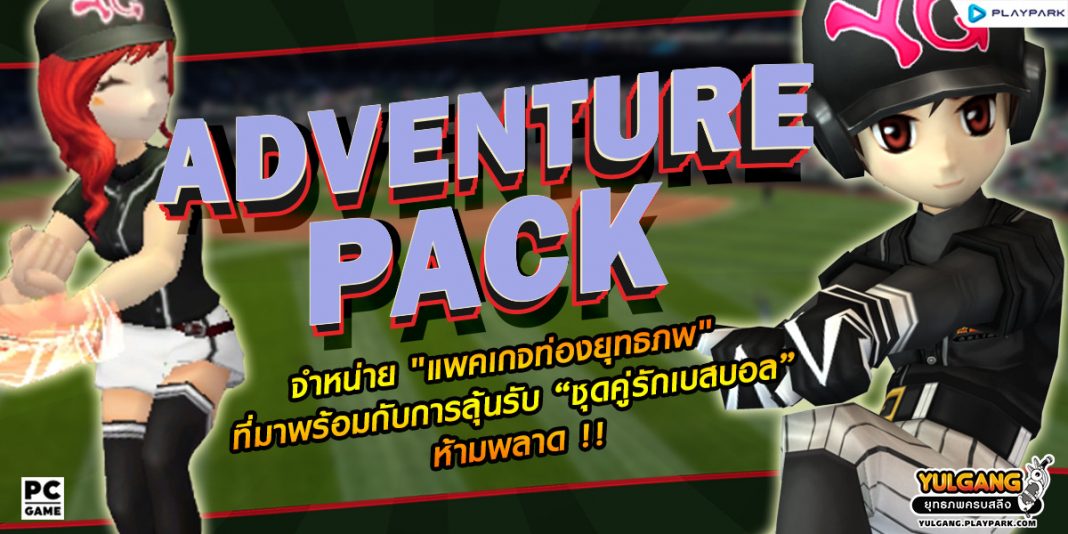 Adventure Pack จำหน่าย "แพคเกจท่องยุทธภพ" ที่มาพร้อมกับการลุ้นรับ ชุด ...