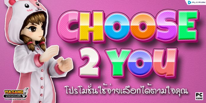 Choose 2 You โปรโมชั่นใช้จ่ายเลือกได้ตามใจคุณ - Yulgang โยวกัง ยุทธภพ ...