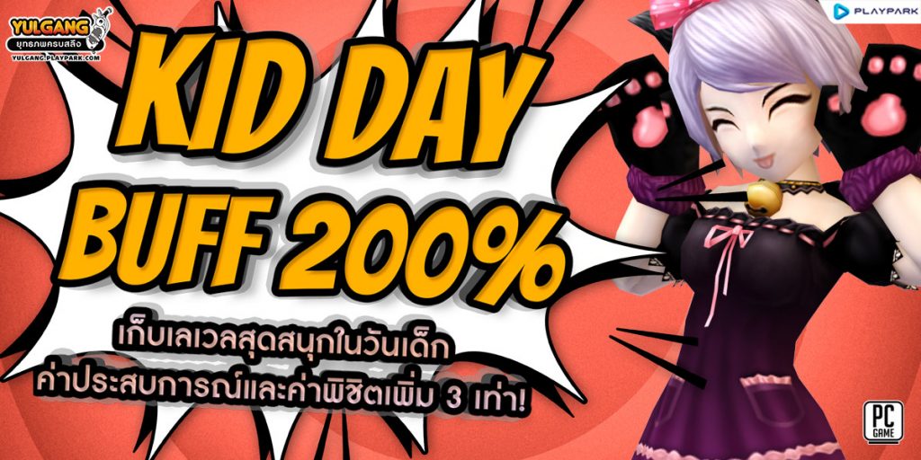 Kid day Buff 200% เก็บเลเวลสุดสนุกในวันเด็ก ค่าประสบการณ์และค่าพิชิต ...