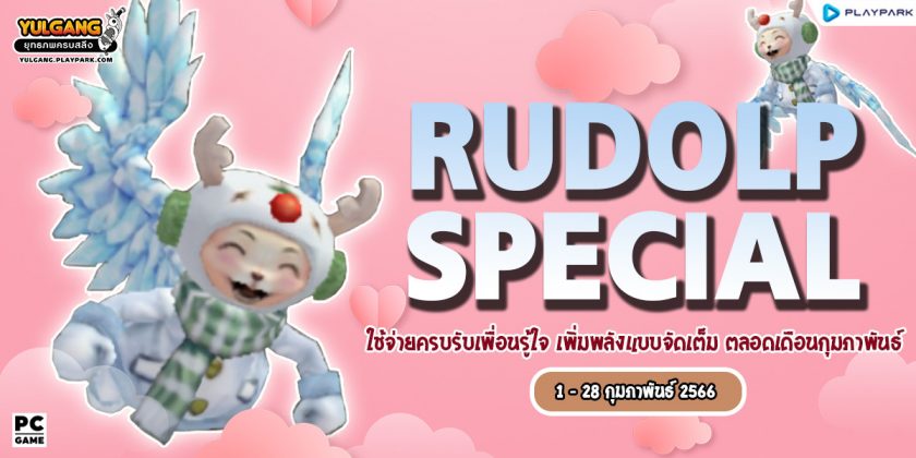 Rudolp Special ใช้จ่ายครบรับเพื่อนรู้ใจ เพิ่มพลังแบบ จัดเต็ม ตลอดเดือน ...