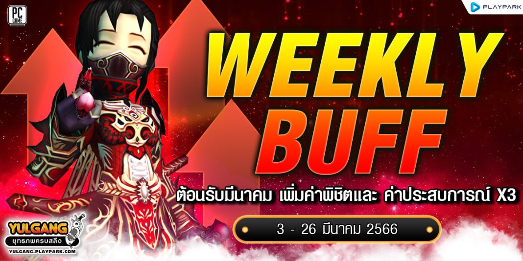 Weekly Buff ต้อนรับมีนาคม เพิ่มค่าพิชิตและ ค่าประสบการณ์ x3 - Yulgang ...