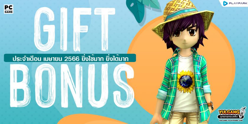 Gift Bonus ประจำเดือน เมษายน 2566 ยิ่งใช้มาก ยิ่งได้มาก - Yulgang โยว ...