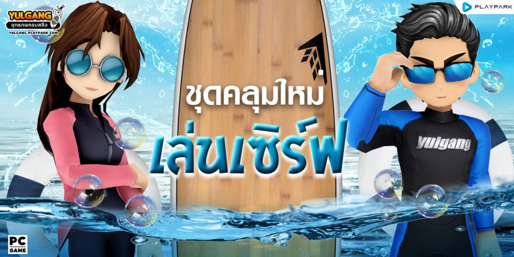 Special Item Shop : เล่นเซิร์ฟ - Yulgang โยวกัง ยุทธภพครบสลึง