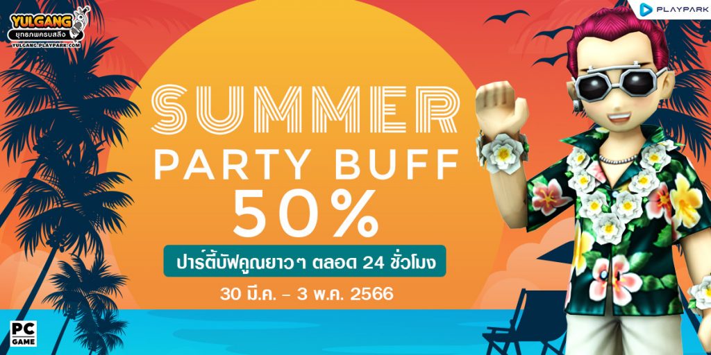 SUMMER PARTY BUFF 50% ปาร์ตี้บัฟคูณยาวๆ ตลอด 24 ชั่วโมง - Yulgang โยว ...