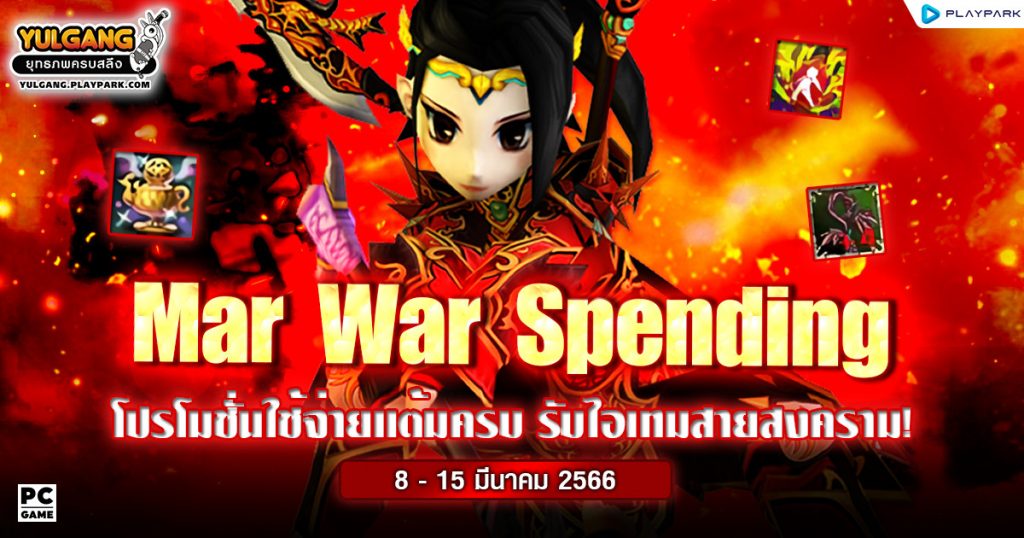 Mar War Spending โปรโมชั่นใช้จ่ายแต้มครบ รับไอเทมสายสงคราม! - Yulgang ...