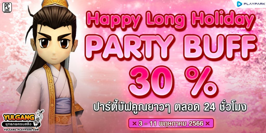 Happy Long Holiday Buff 30% ปาร์ตี้บัฟคูณยาวๆ ตลอด 24 ชั่วโมง - Yulgang โยวกัง ยุทธภพครบสลึง