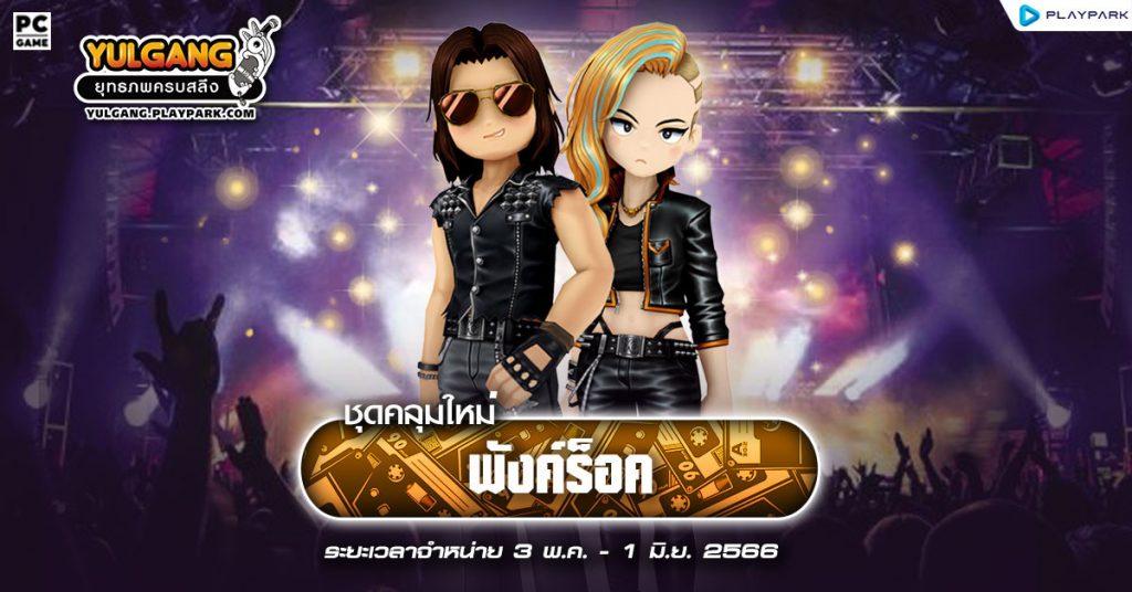 Special Item Shop : พังค์ร็อค - Yulgang โยวกัง ยุทธภพครบสลึง
