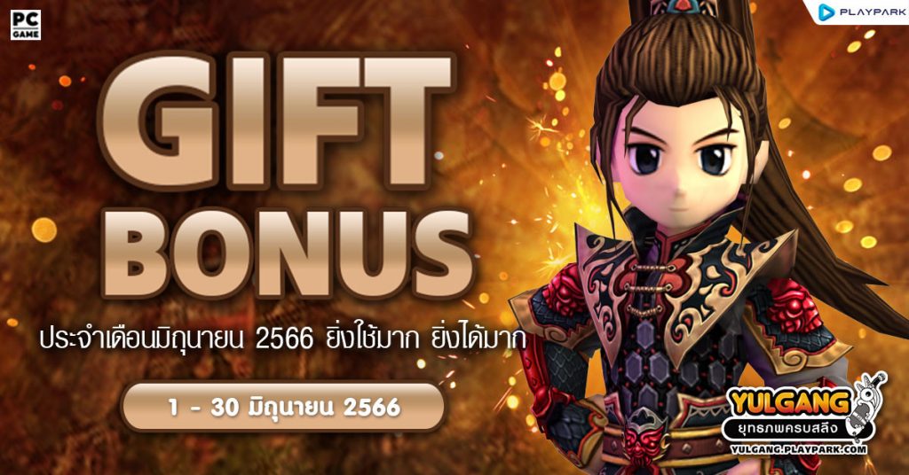 Gift Bonus ประจำเดือน มิถุนายน 2566 ยิ่งใช้มาก ยิ่งได้มาก - Yulgang โยวกัง ยุทธภพครบสลึง