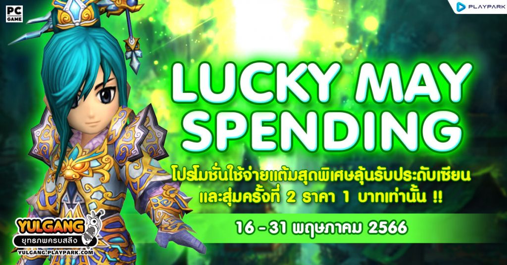 Lucky May Spending โปรโมชั่นใช้จ่ายแต้มสุดพิเศษลุ้นรับประดับเซียน และ ...