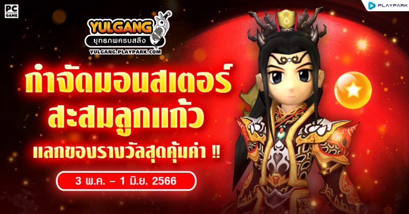 กิจกรรม “กำจัดมอนสเตอร์ สะสมลูกแก้ว” แลกของรางวัลสุดคุ้มค่า - Yulgang โยวกัง ยุทธภพครบสลึง