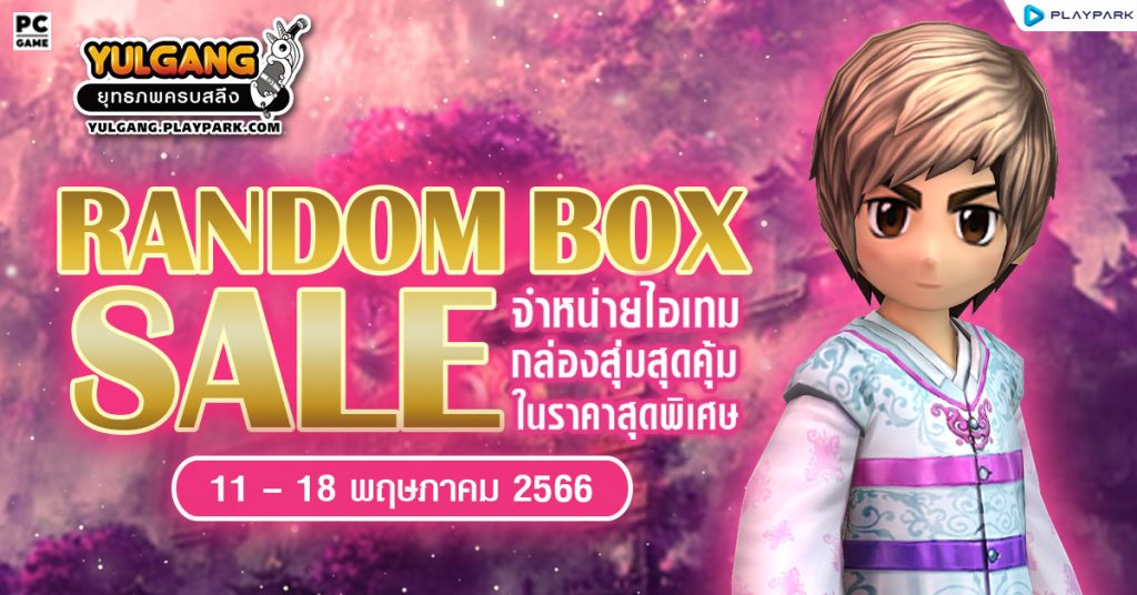 Random Box Sales จำหน่ายกล่องสุ่มสุดคุ้ม ในราคาพิเศษ !! - Yulgang โยว ...
