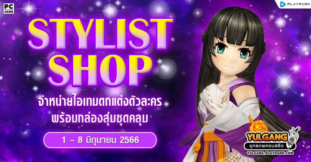 Stylist Shop จำหน่ายไอเทมตกแต่งตัวละคร พร้อมกล่องชุดคลุม - Yulgang โยวกัง ยุทธภพครบสลึง