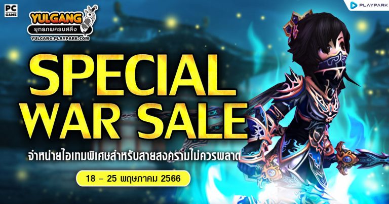 Special War Sale จำหน่ายไอเทมพิเศษสำหรับสายสงครามไม่ควรพลาด - Yulgang โยวกัง ยุทธภพครบสลึง