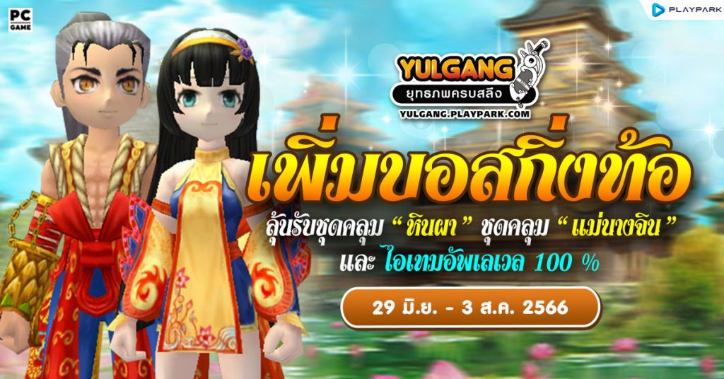 กิจกรรมเพิ่มบอสกิ่งท้อ ลุ้นรับชุดคลุมชุดเท่ "ชุดหินผา(ช) และ ชุดแม่นาง ...