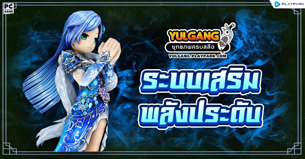 [Yulgang]ปรับปรุงระบบเสริมพลังเครื่องประดับ - Yulgang โยวกัง ยุทธภพครบสลึง