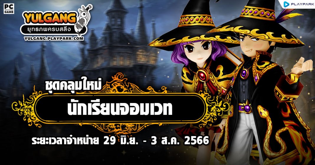 Special Item Shop : นักเรียนจอมเวท - Yulgang โยวกัง ยุทธภพครบสลึง