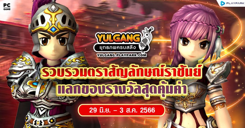 กิจกรรม “รวบรวมตราสัญลักษณ์ของราชันย์” แลกของรางวัลสุดคุ้มค่า - Yulgang โยวกัง ยุทธภพครบสลึง